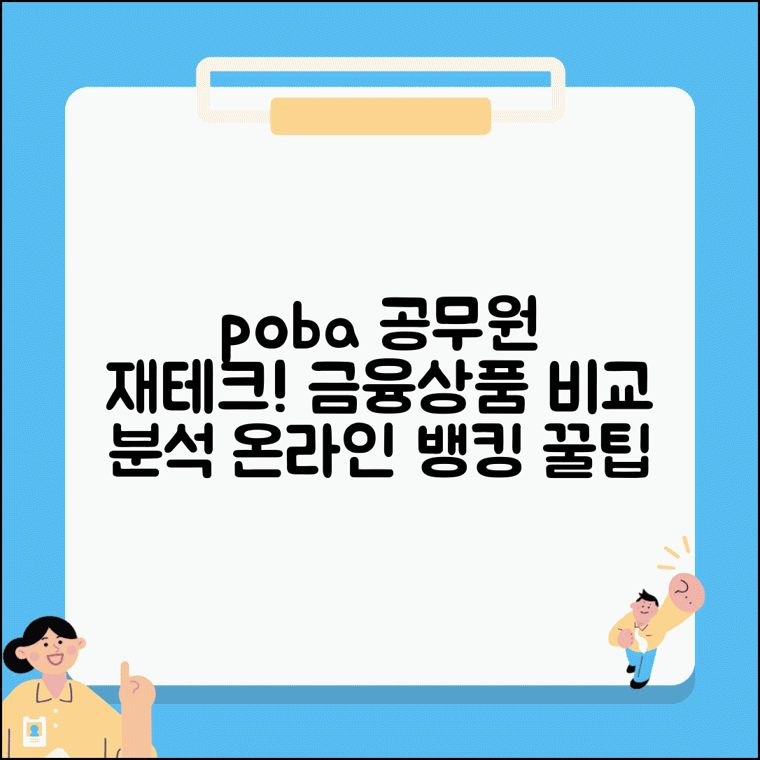 poba행정공제회 금융상품 비교분석 | 공무원 재테크 최적화 | 온라인 뱅킹 활용법